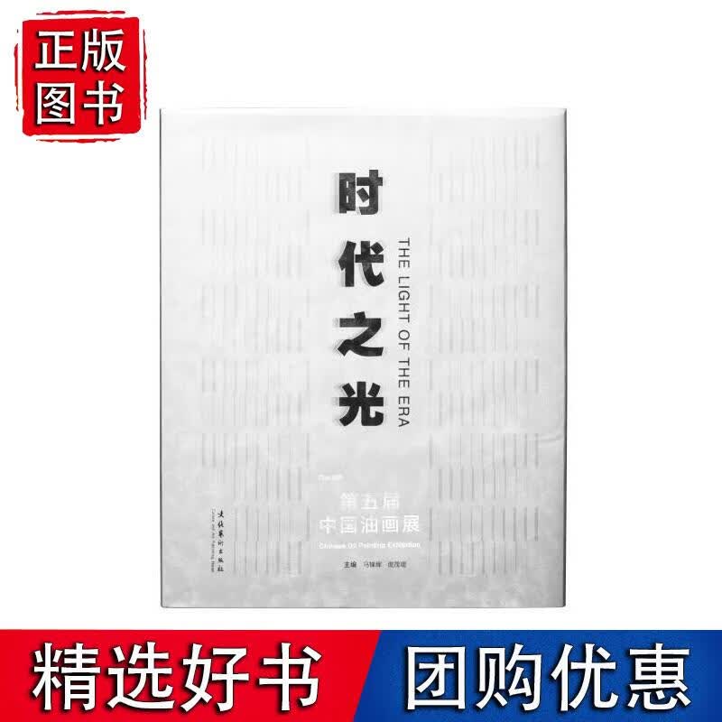 时代之光——第五届中国油画展