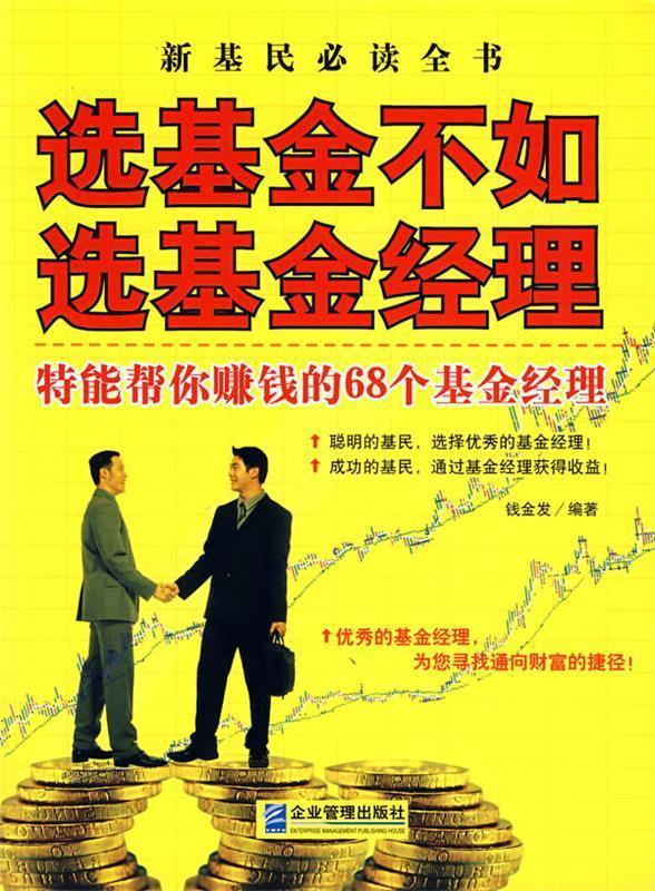 选基金不如选基金经理【好书，下单速发】