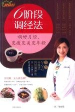 6阶段调经法：调好月经，变瘦变美变年轻