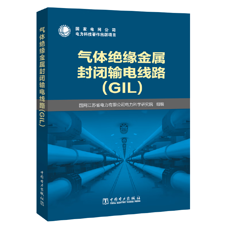 气体绝缘金属封闭输电线路（GIL）