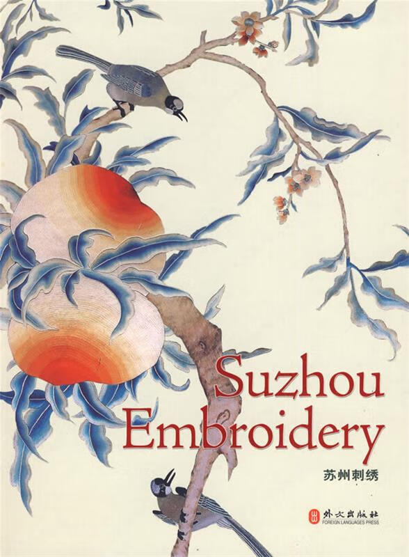苏州刺绣 Suzhou Embroidery 兰佩瑾 编,孙佩文 等撰文,章挺权 翻译 外文出版社