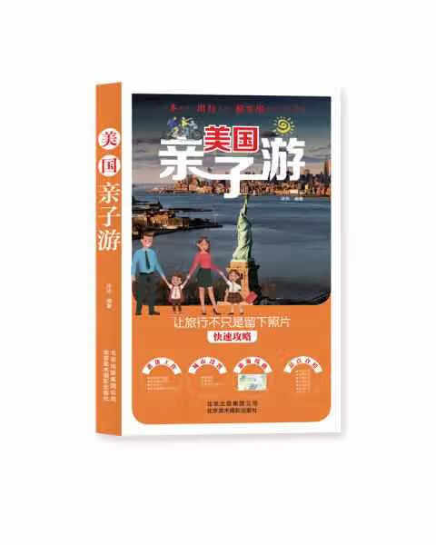 美国亲子游 沐光 北京美术摄影出版社 9787559202727