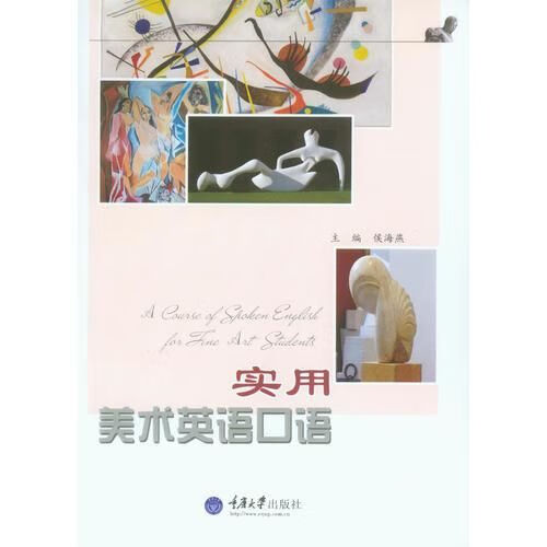 实用美术英语口语9787562480716