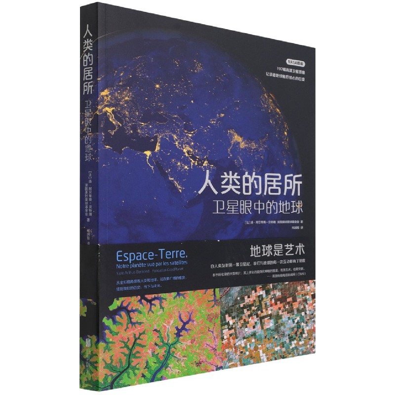 人类的居所(卫星眼中的地球)