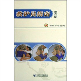 救护员指南 中国红十字会总会著