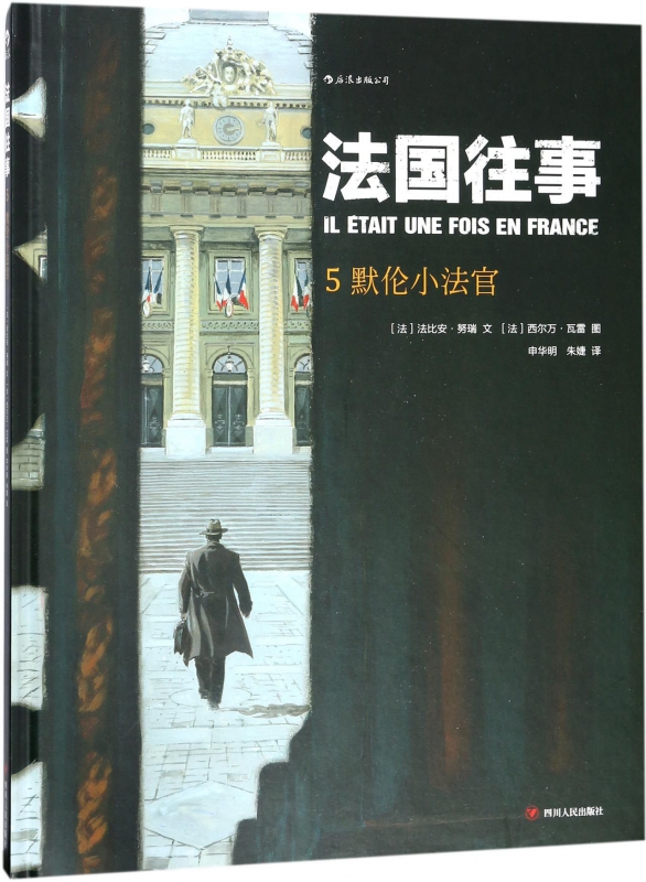 法国往事(5默伦小法官)(精)