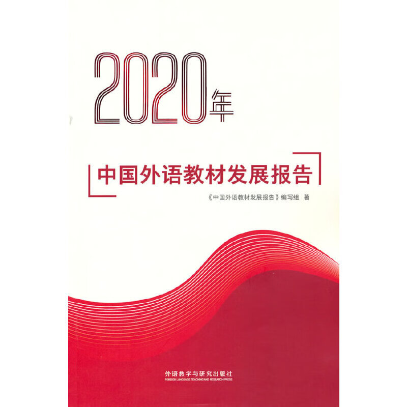 2020年中国外语教材发展报告