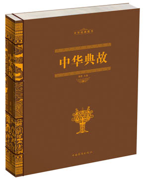中华典故 桑楚主编