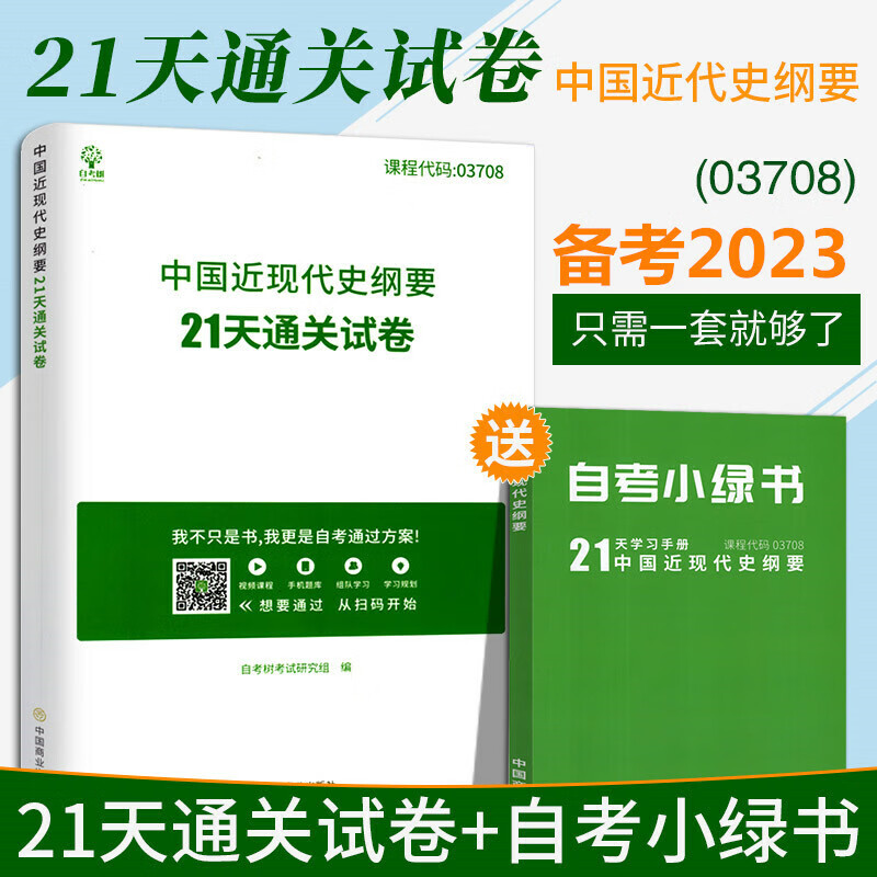 自考树全新备考2023自考试卷370803708中国近现代史纲要21天通关试卷中国近代史纲要自学