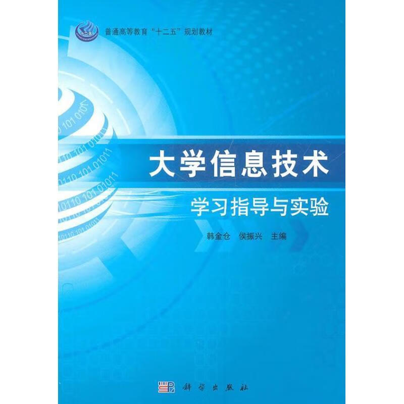 大学信息技术学习指导与实验