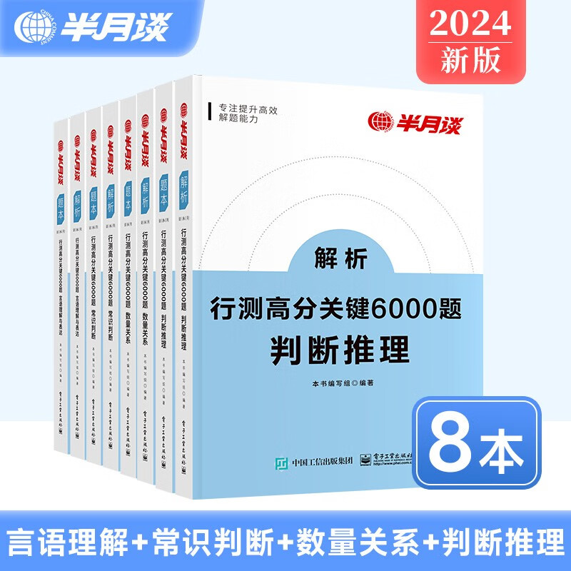 行测四模块随选】半月谈国考国家公务员考试教材行测5000题库思维2023考公遴选公考省考刷题行政职业能力测试测验模块宝典资料分析常识6000题江苏省上海浙江山东广东四川 【言语+常识+数量+判断】