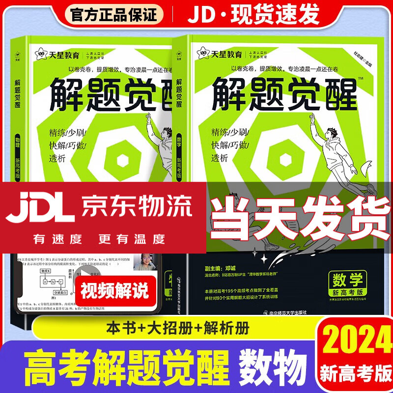 【科目可选】2024版 解题觉醒 名师解题大招解析 高考高三复习资料新高考 【新高考版】共2本 数学+物理