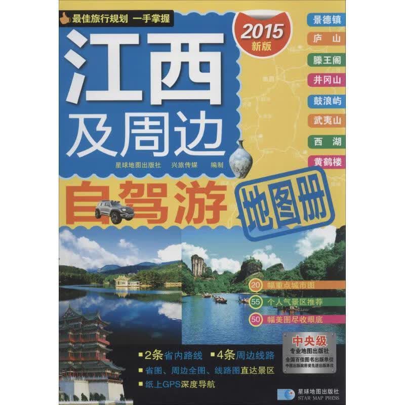 江西及周边自驾游地图册 星球地图出版社 编