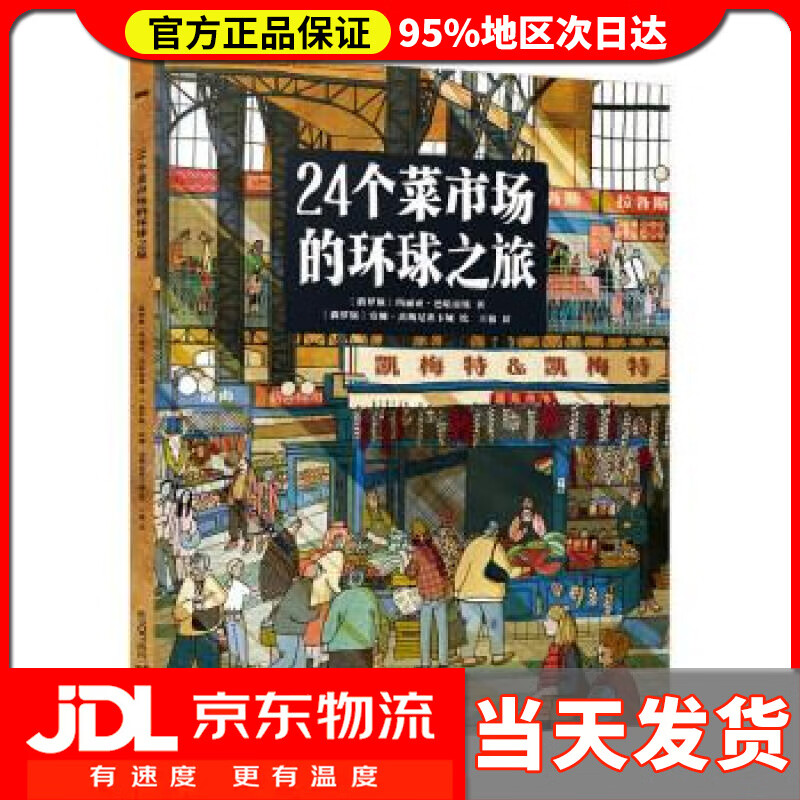 24个菜市场的环球之旅 玛丽亚·巴哈雷娃 著,王叡 译 云南出版集团 晨光出版社 978757151