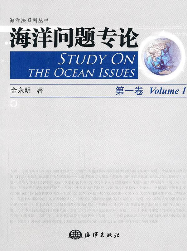 海洋问题专论 金永明著