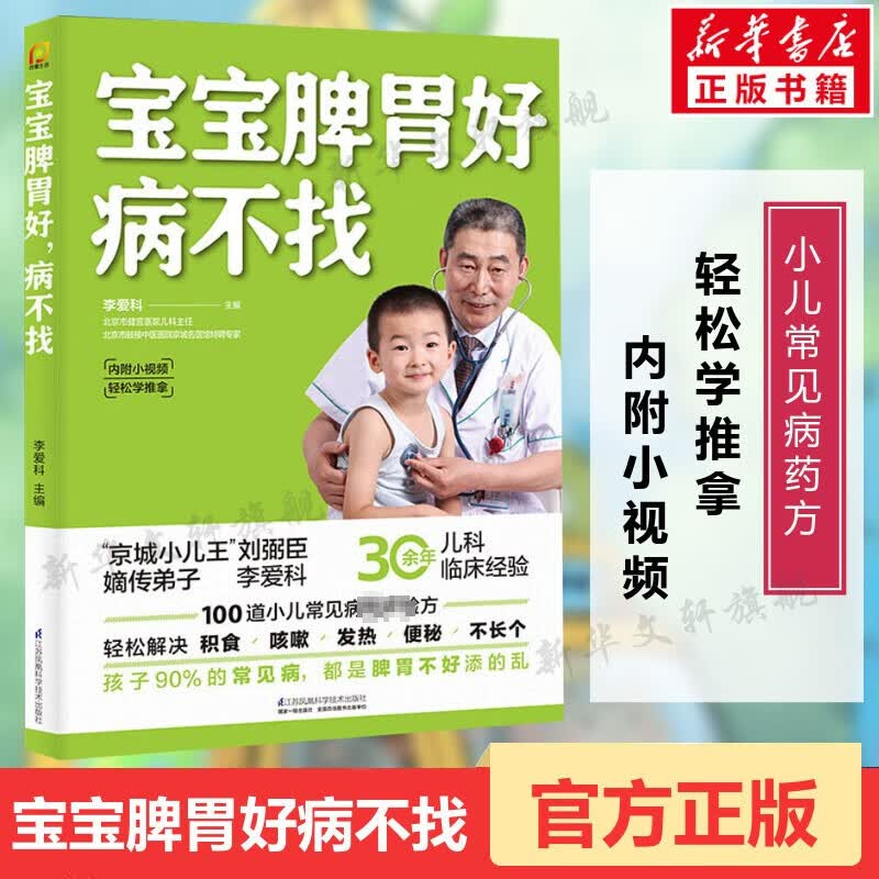 宝宝脾胃好病不找 儿童食谱 孩子脾胃调理书籍 儿童食疗营养餐谱 小儿推拿书 养好脾胃肾育儿百科