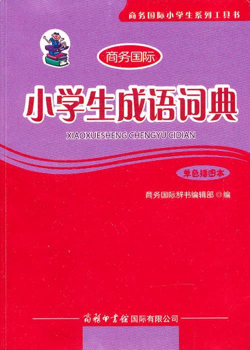 商务国际小学生系列工具书:商务国际小学生成语词典 商务国际辞书编辑部 编