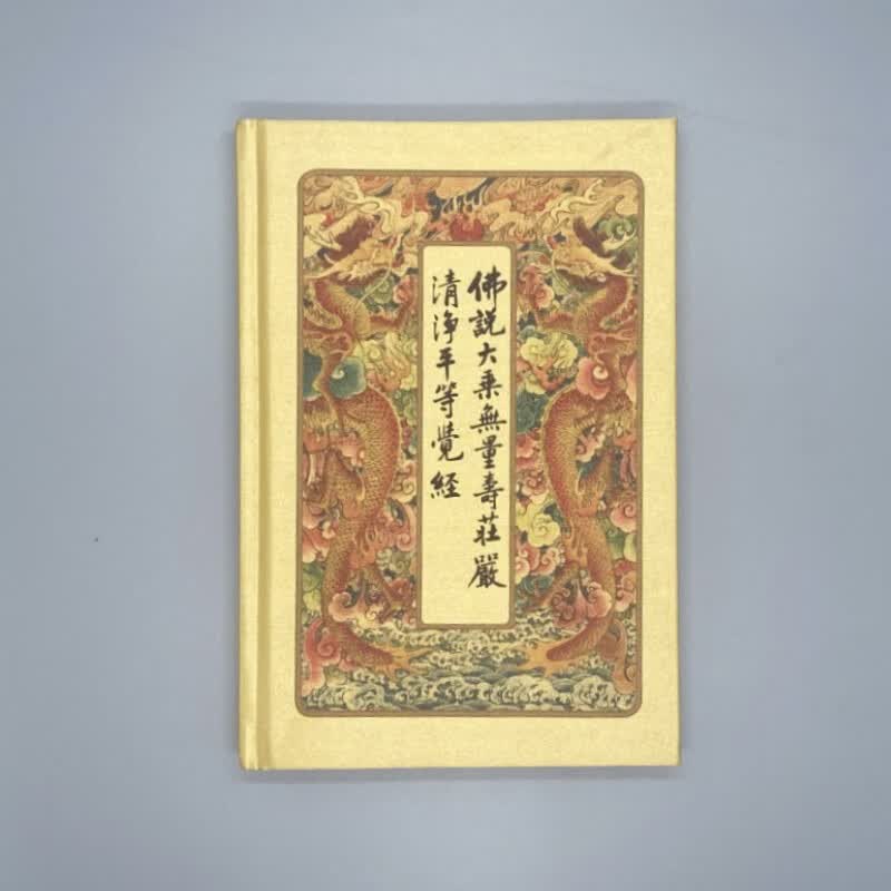 无量寿庄严清净平等觉经注音版 夏莲居士会集 32K布面 简体拼音 精装布面【无量寿平觉经 单本】