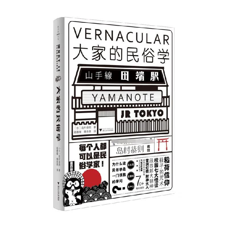 包邮 大家的民俗学 岛村恭则 著 文化
