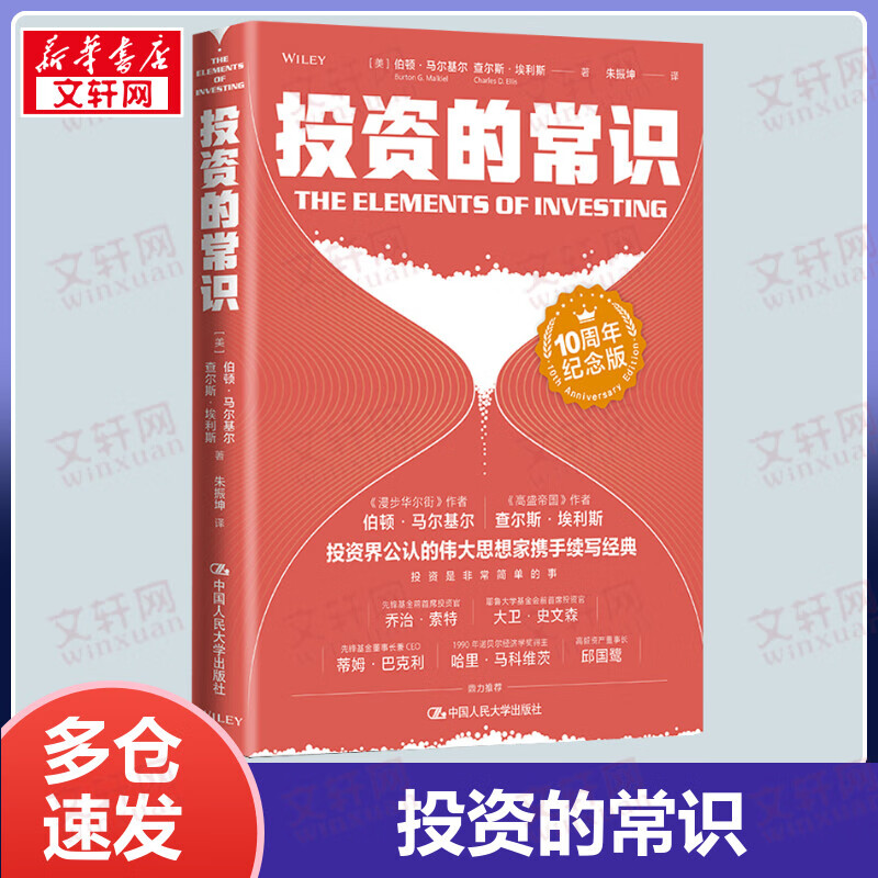 投资的常识 10周年纪念版