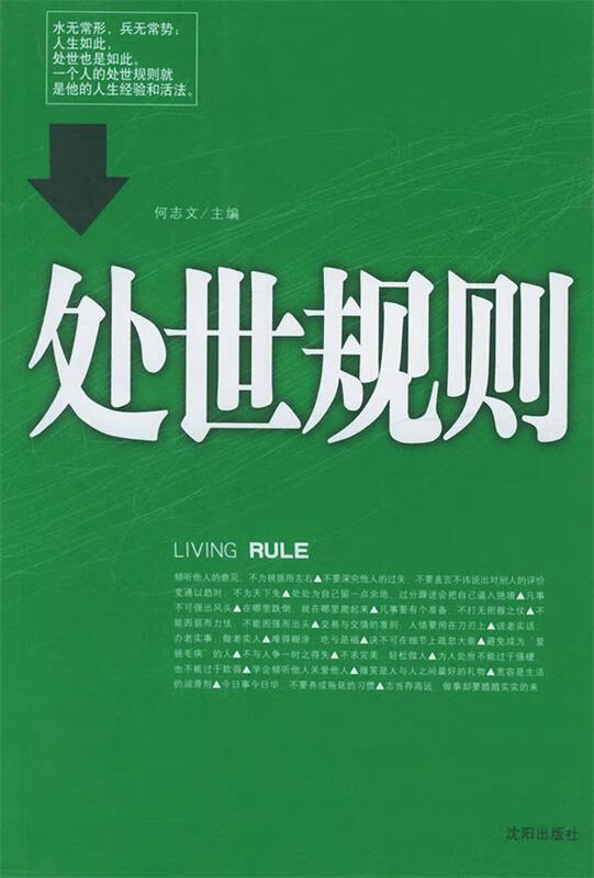 处世规则 何志文 主编