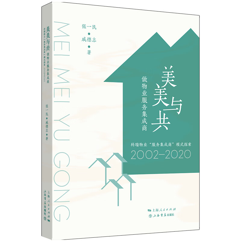 美美与共:做物业服务集成商 张一民，戚德志 9787545818987 上海书店