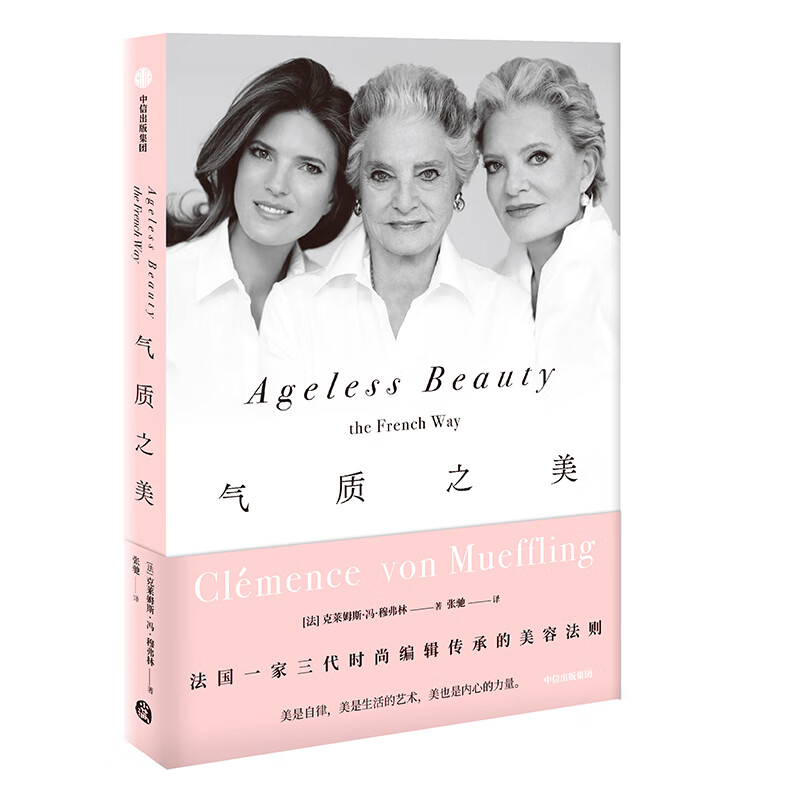 气质之美 9787521712124 中信出版集团股份有限公司 (法)克莱姆斯·冯·穆弗林(C