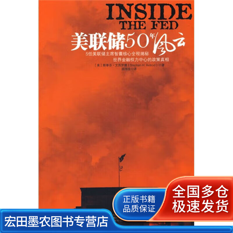 美联储50年风云【好书】