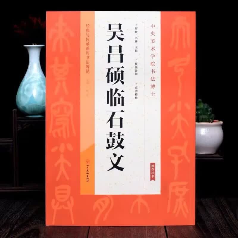 吴昌硕临石鼓文  经典与传承系列书法碑帖