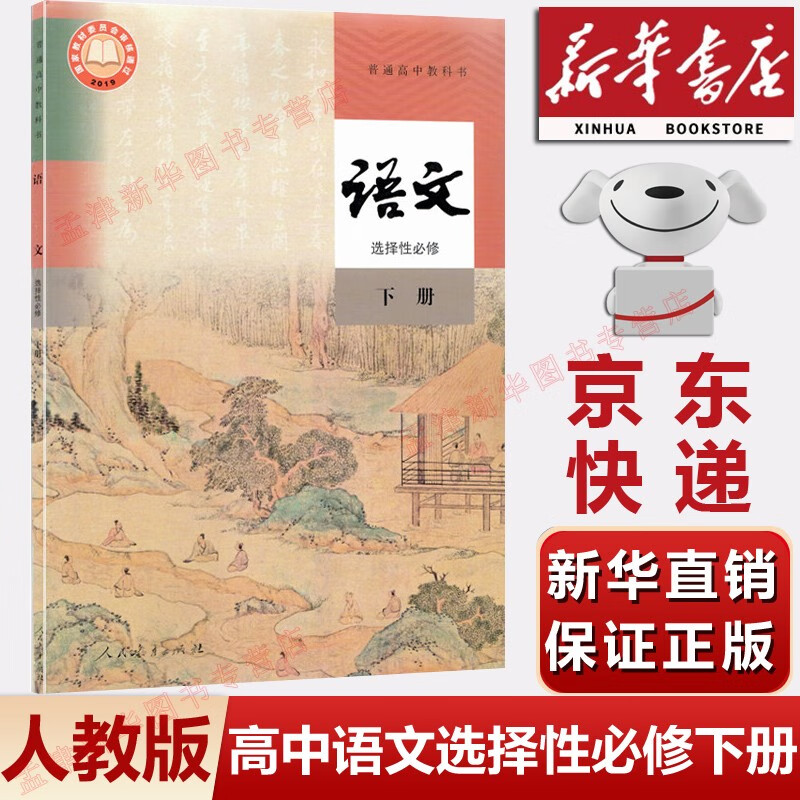 新版人教版统编版高中语文选择性必修下册课本教材人教版高中语文选修三3高中语文选修下册课本人民教育出版 高中语文选择性必修下册