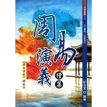 !紀有奎《周易演義續集》大元700