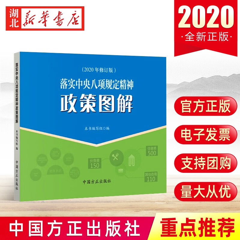 2020修订版 落实中央八项规定精神政策图解 修订版 新时代纪检监察业务图解廉政工作用书党政书籍 中国方正出版社 湖北旗舰店