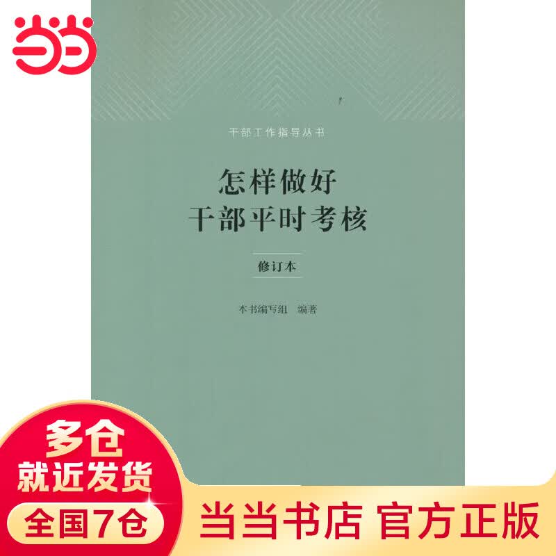 怎样做好干部平时考核（修订本）