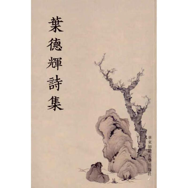 全新 叶德辉诗集 叶德辉 9787561775813 华东师大