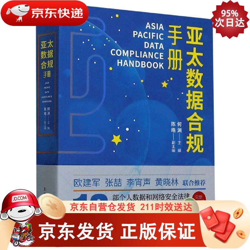 亚太数据合规手册 上海人民出版社 9787208164727