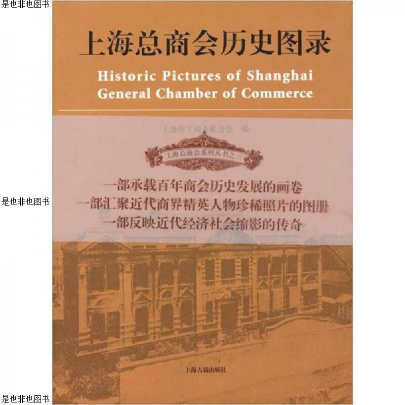 上海总商会历史图录(精装)