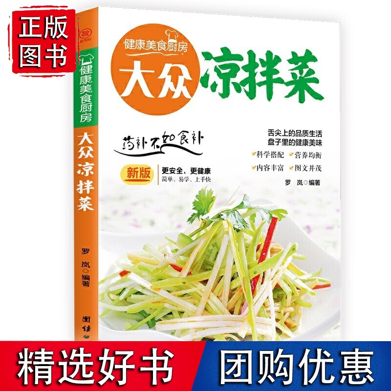 大众凉拌菜