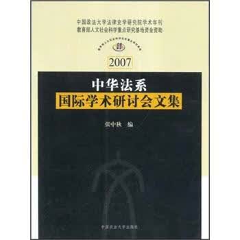 中华法系国际学术研讨会文集