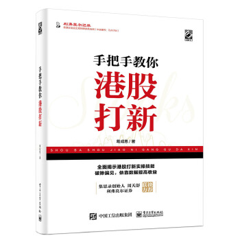 现货:手把手教你港股打新 葛成恩 9787121365355