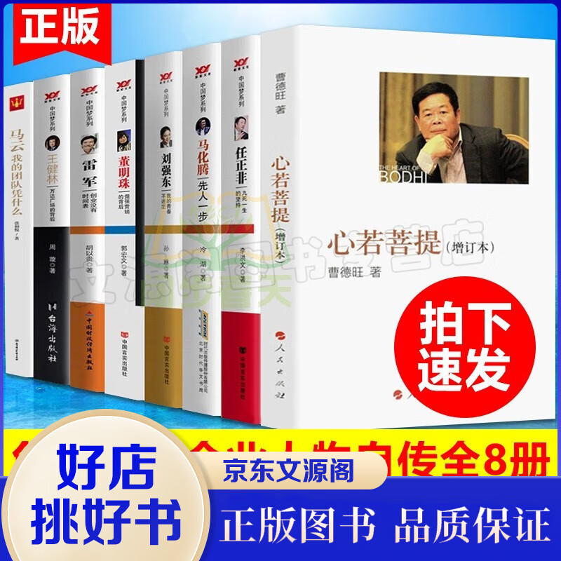 心若菩提曹德旺增订本人物传记8册 任正非 董明珠 刘强东 马云 雷军 马化腾 王健林中国商业企业家大佬人物个人传记 心若菩提全8册