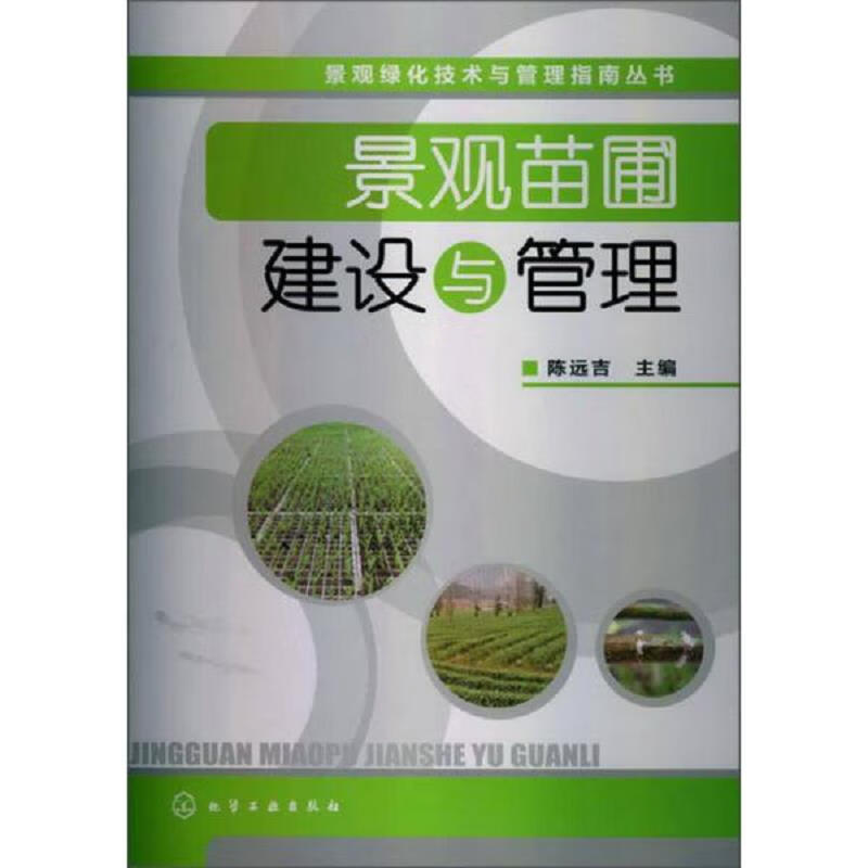 景观绿化技术与管理指南丛书：景观苗圃建设与管理