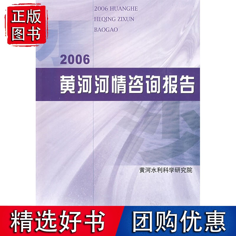 2006黄河河情咨询报告