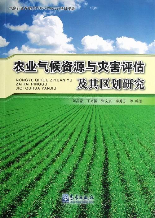 农业气候资源与灾害评估及其区划研究