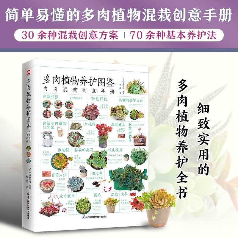【包邮】含章·图鉴系列 多肉植物养护图鉴--肉肉混栽创意手册 定价39.8