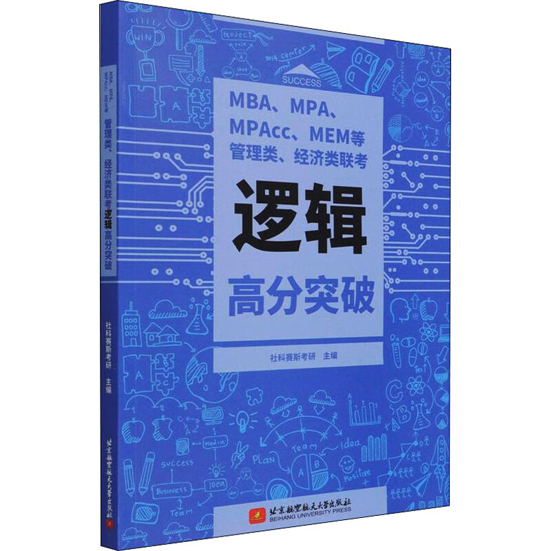 MBA、MPA、MPAcc、MEM等管理类、经济类联考逻辑高分突破 社科赛斯考研 编 书籍