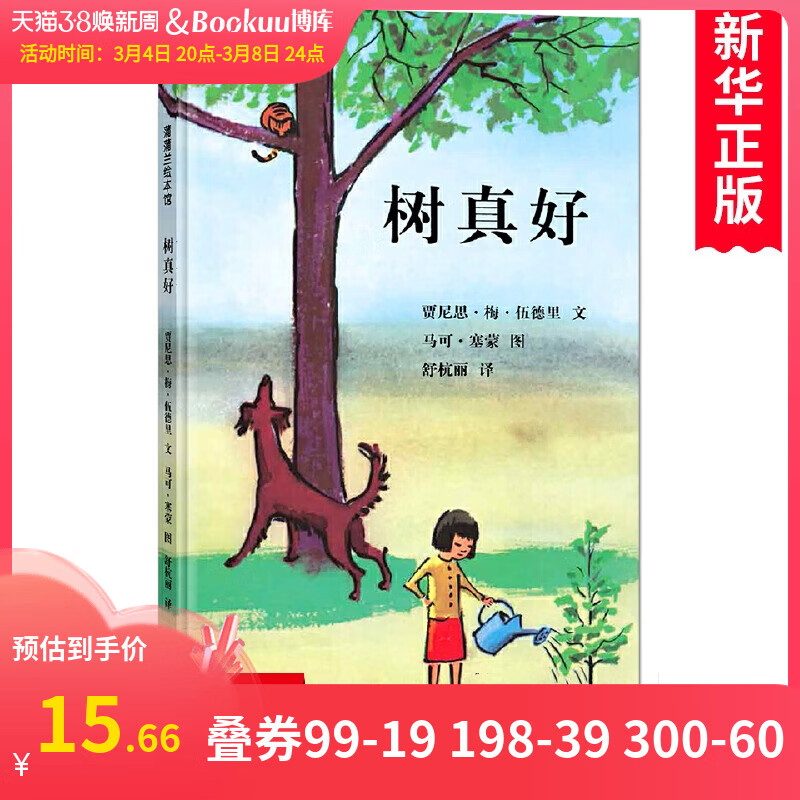 【美国凯迪克金奖作品】 树真好 蒲蒲兰 精装硬壳硬皮绘本0-3-4-5-6周岁幼儿园宝宝睡前读物故事国外获奖