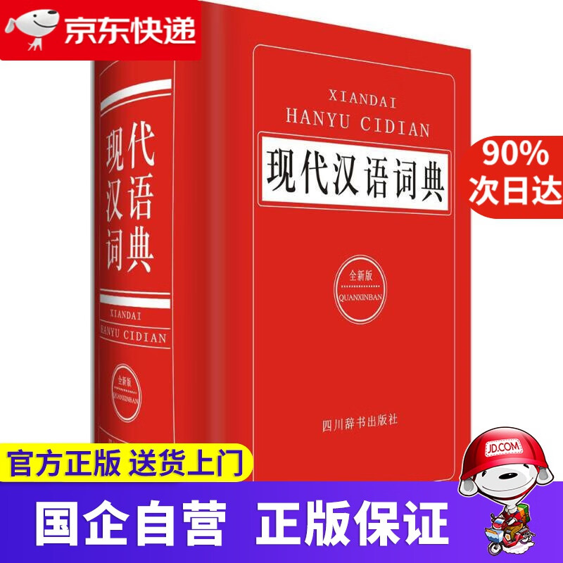 现代汉语词典 四川辞书出版社 9787557900496