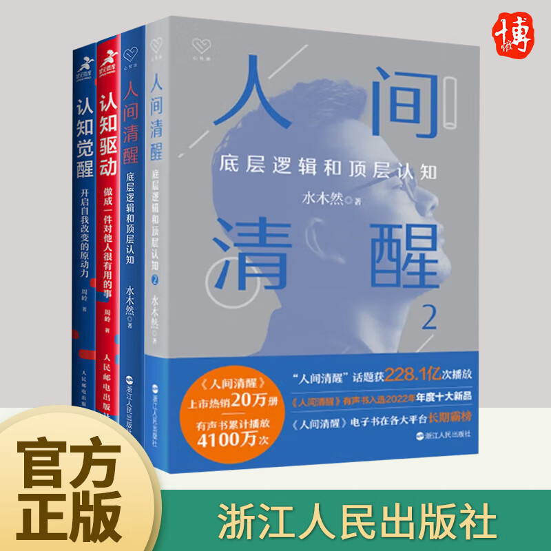 【全4册】人间清醒1+2：底层逻辑和顶层认知+认知驱动：做成一件对他人很有用的事+认知觉醒 开启自我改变的原动力浙江人民出版社
