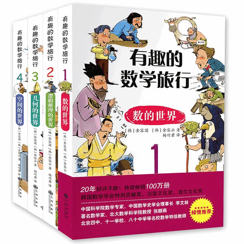 有趣的数学旅行全套4本1-9年级7-14岁儿童小学生初中数学极简史启蒙思维训练趣味数学百科一二三四五