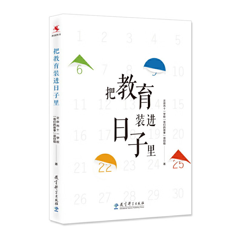 把教育装进日子里（十一学校26个校园文化日的设计理念、教育价值和操作要领）